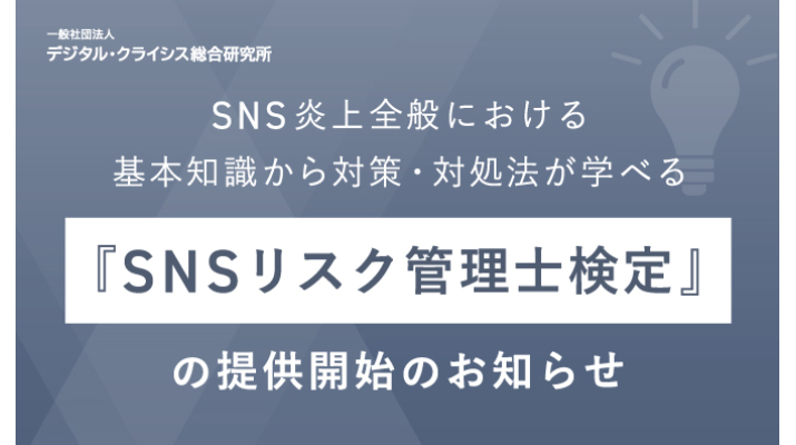 SNSリスク研修をしたい企業必見！SNS炎上全般における基本知識から対策・対処法が学べる『SNSリスク管理士検定』の提供開始のお知らせ | シエンプレ株式会社