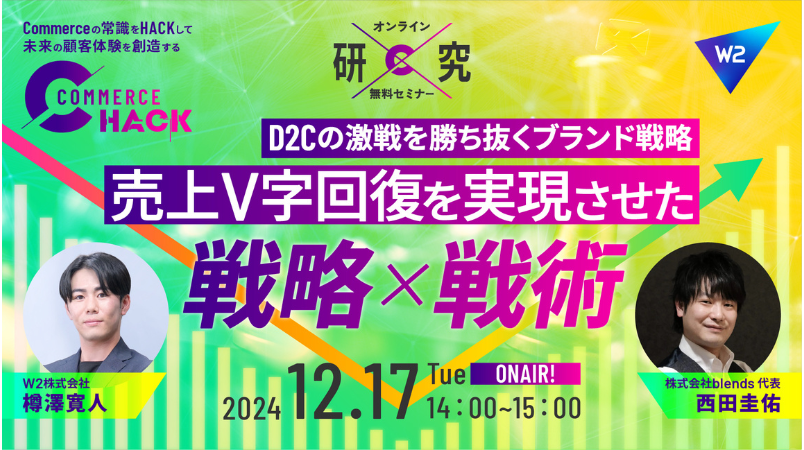 W2、E-commerceの企業戦略や成功体験を提供する「Commerce Hack」第2弾開催！ | W2株式会社