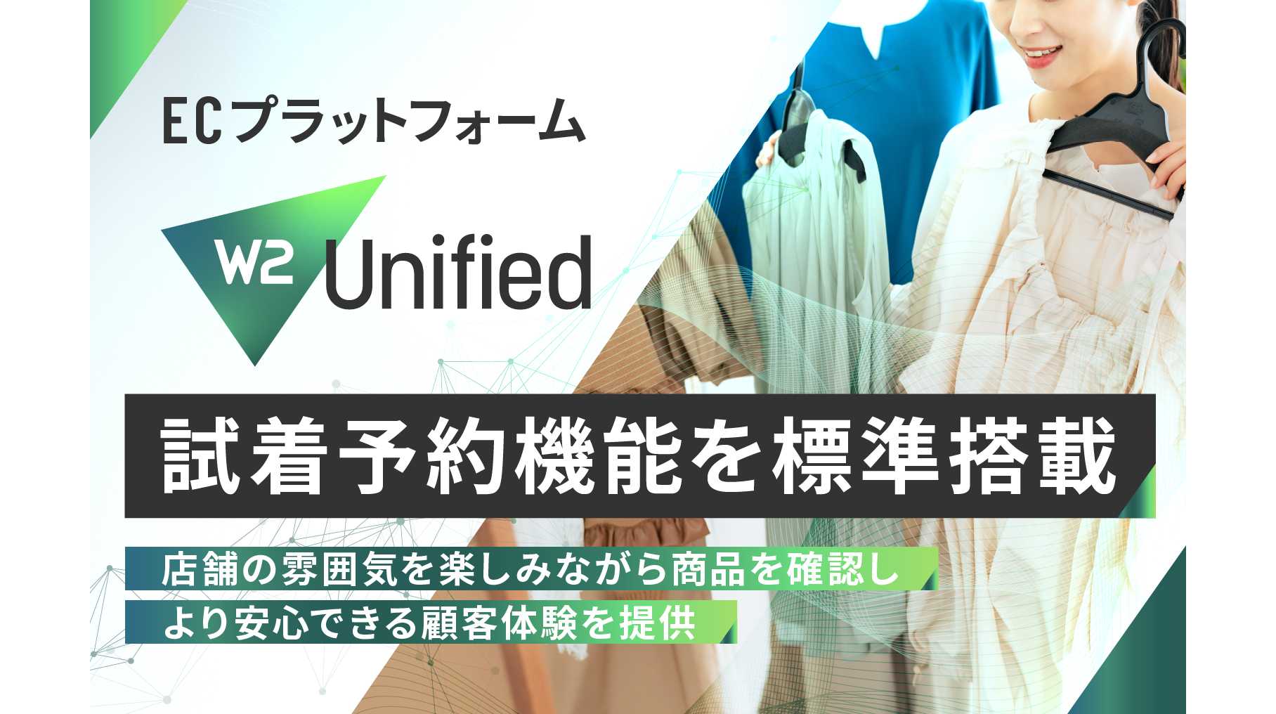 ECプラットフォーム「W2 Unified」に試着予約機能が標準搭載 | W2株式会社
