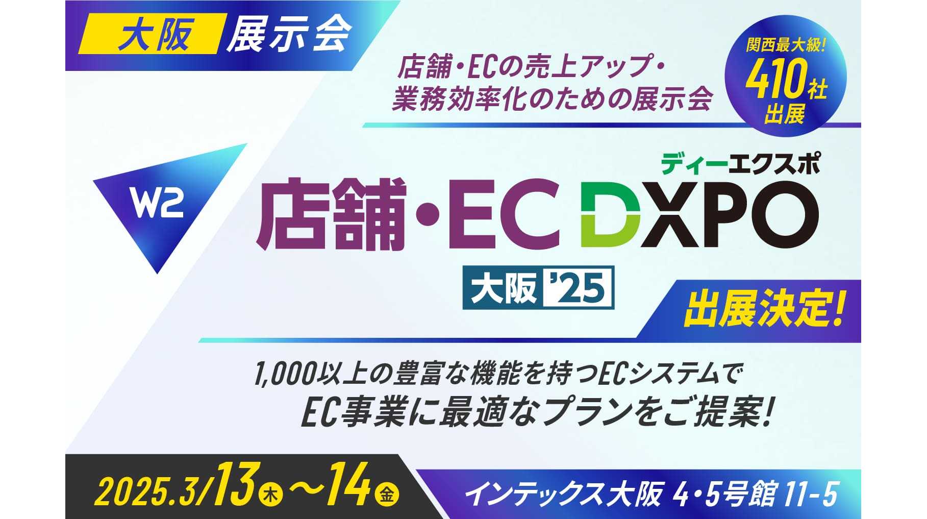 W2、「第3回 店舗・EC DXPO 大阪 2025」にブース出展！ | W2株式会社