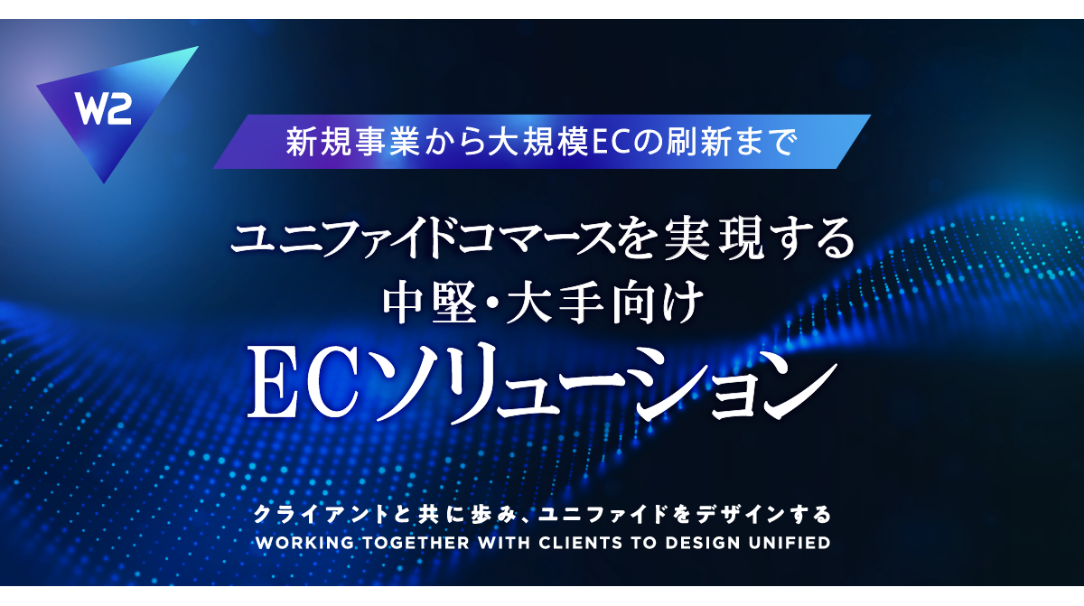 【4月28日開催】“なんとなく始めるEC”から、“成功するEC”へ変えるコンセプトの考え方 | W2株式会社