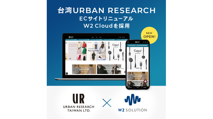 台湾向け総合ECサイトシステム「w2 Cloud」にて台湾アーバンリサーチECサイトをリニューアル。 | w2ソリューション株式会社