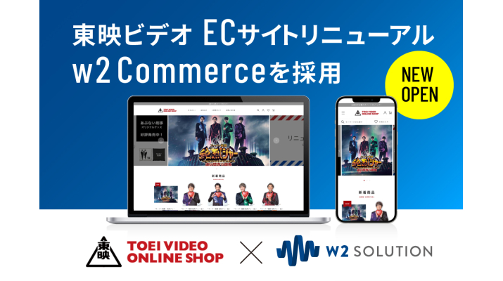 OMO/オムニチャネル対応型総合ECプラットフォーム「w2Commerce」にて東映ビデオECサイトをリニューアル。 | w2ソリューション株式会社