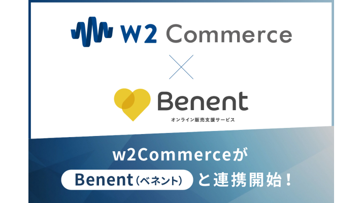 w2ソリューション、「w2Commerce」にオンライン販売支援サービス「Benent（ベネント）」の連携を開始。 | w2ソリューション株式会社