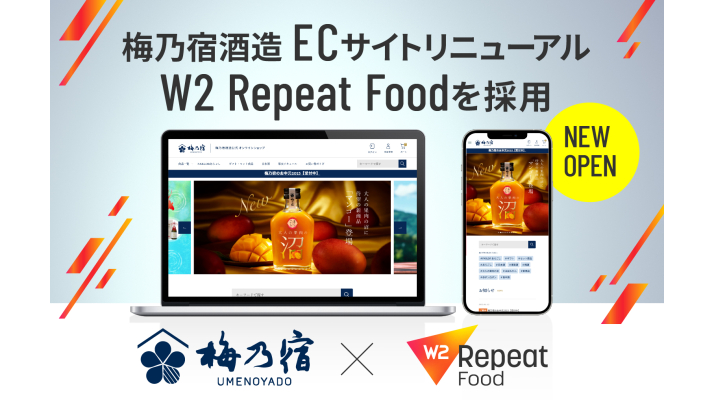 「沼みたいなお酒ってアリ？」梅乃宿酒造株式会社がECサイト「梅乃宿酒造公式オンラインショップ」をリニューアル ECプラットフォーム「W2 Repeat Food」のCRM機能活用で売上10倍に ...