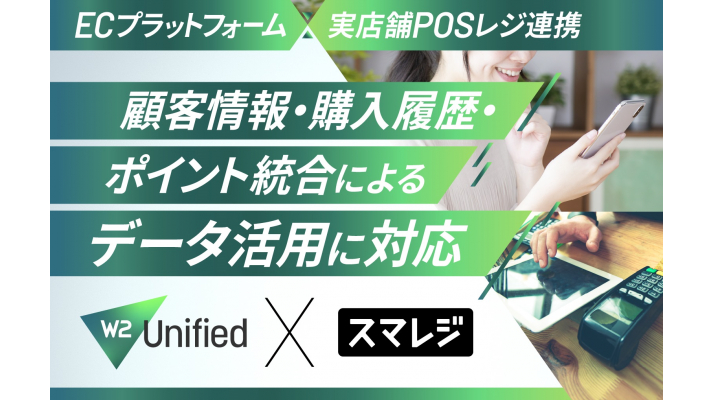 W2、スマレジとのシステム連携をオプション機能に追加 よりROIの高いECプラットフォームの実現を目指し、OMO・オムニチャネル対応のシステム構築を推進 | W2株式会社