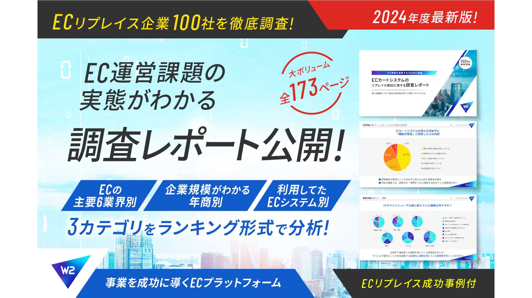 W2、EC企業100社のEC運営課題‧リプレイス動向調査レポートを公開 | W2株式会社