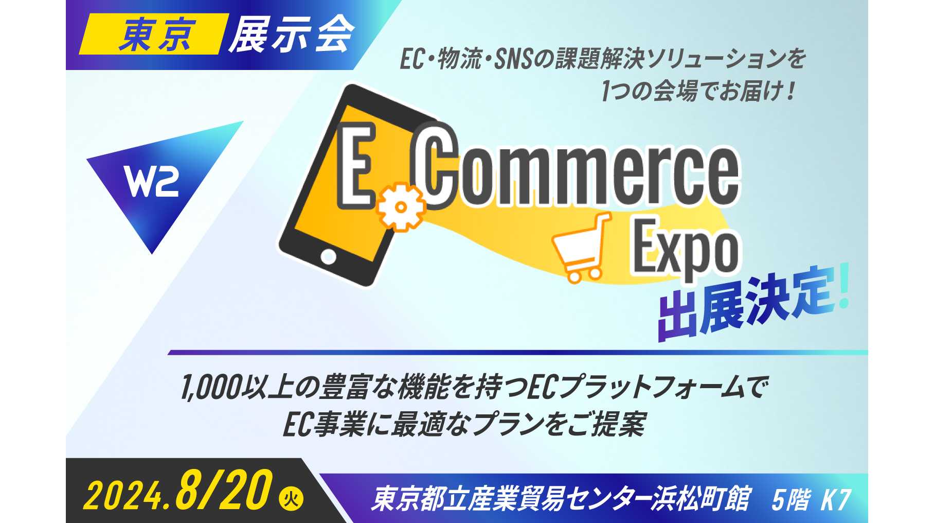 W2、「E-Commerce Expo」にブース出展！ | W2株式会社