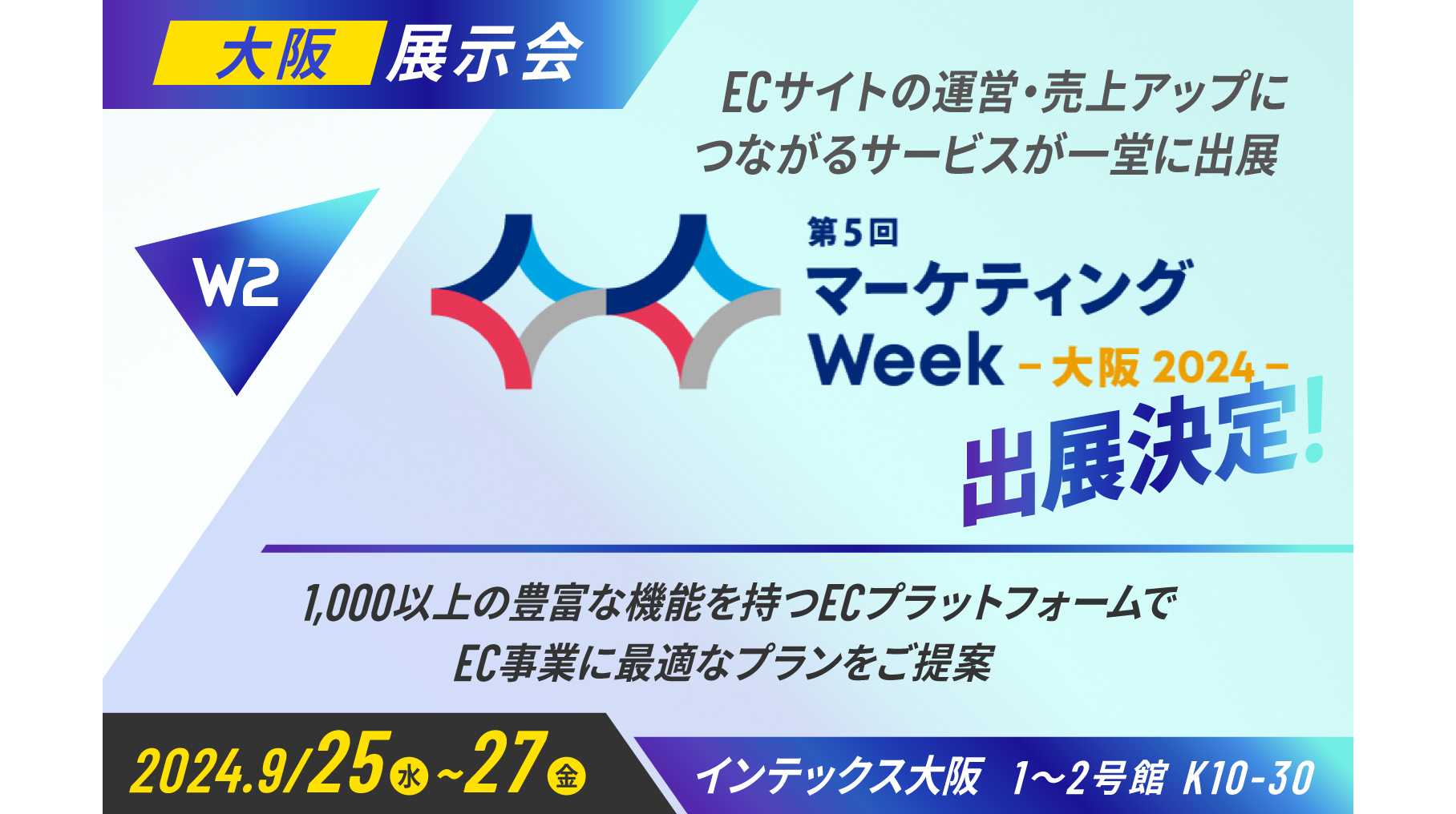 W2、「第5回 マーケティングWeek -大阪 2024-」にブース出展、セミナー登壇！ | W2株式会社