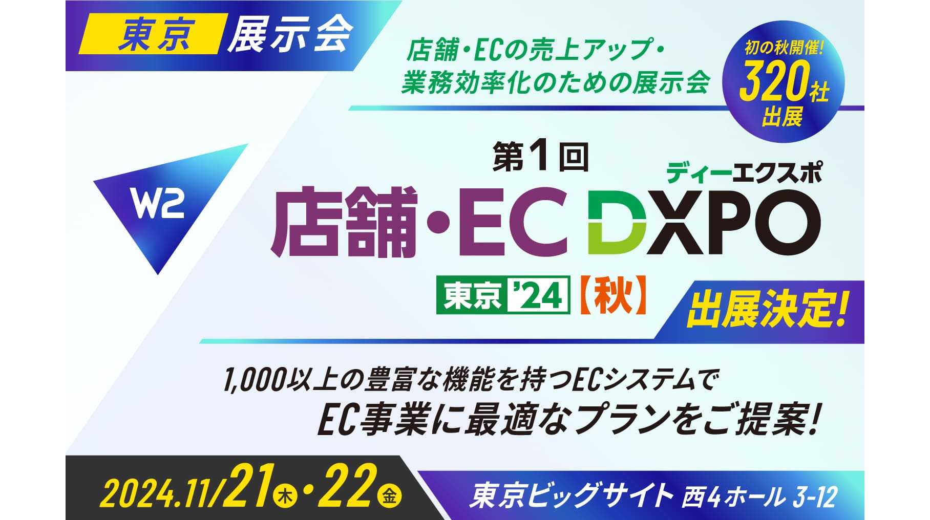 W2、「店舗・EC DXPO 東京 2024【秋】」にブース出展！ | W2株式会社