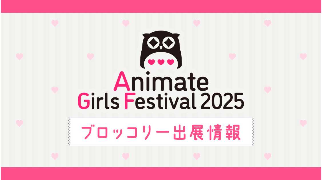 【AGF2025】「うたの☆プリンスさまっ♪」ブースの出展情報が解禁。歴代のイベントビジュアルグッズも発売！ | 株式会社ブロッコリー