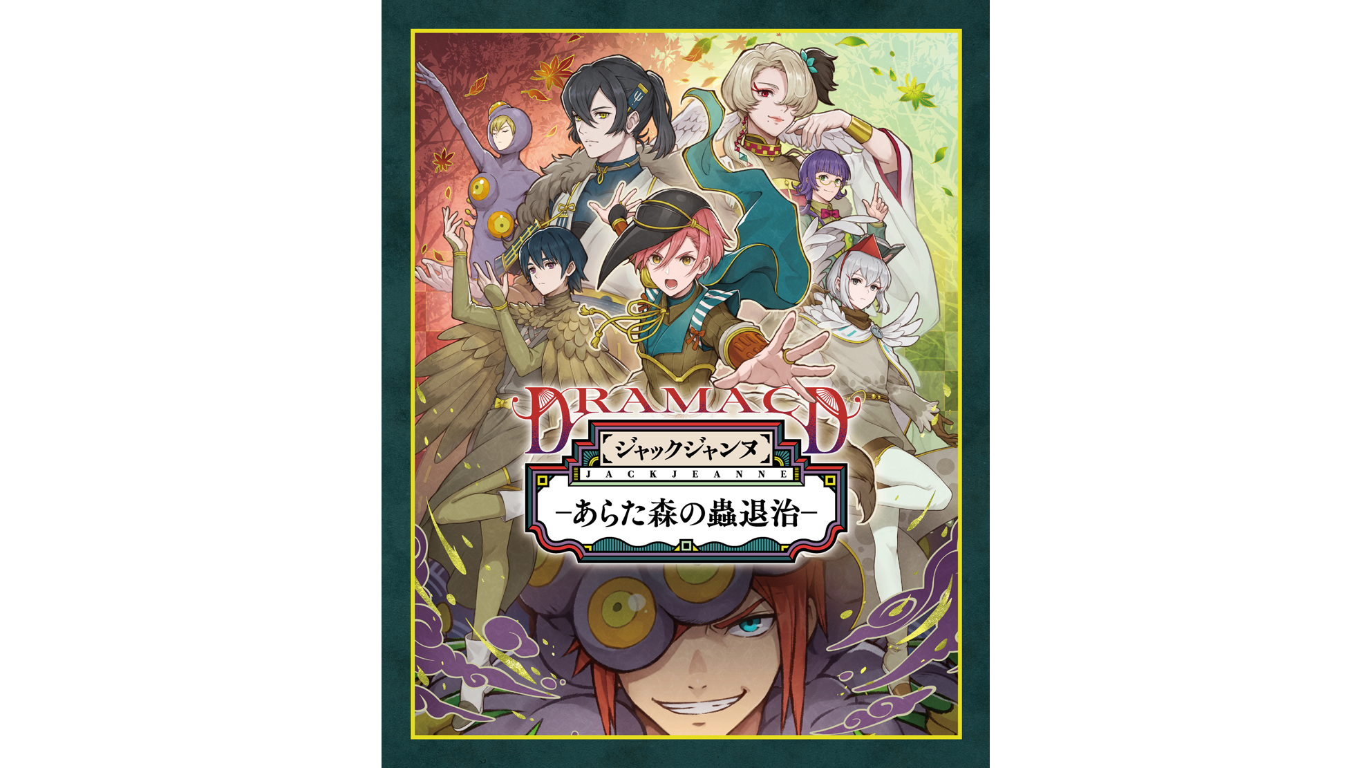 『ジャックジャンヌ』より、ドラマCD「あらた森の蟲退治」が2026年4月8日に発売決定 | 株式会社ブロッコリー