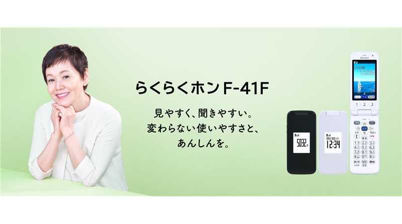 FCNT、6年ぶりのらくらくホン最新機種「らくらくホン F-41F」を8月7日（木）より株式会社NTTドコモから発売 | FCNT合同会社