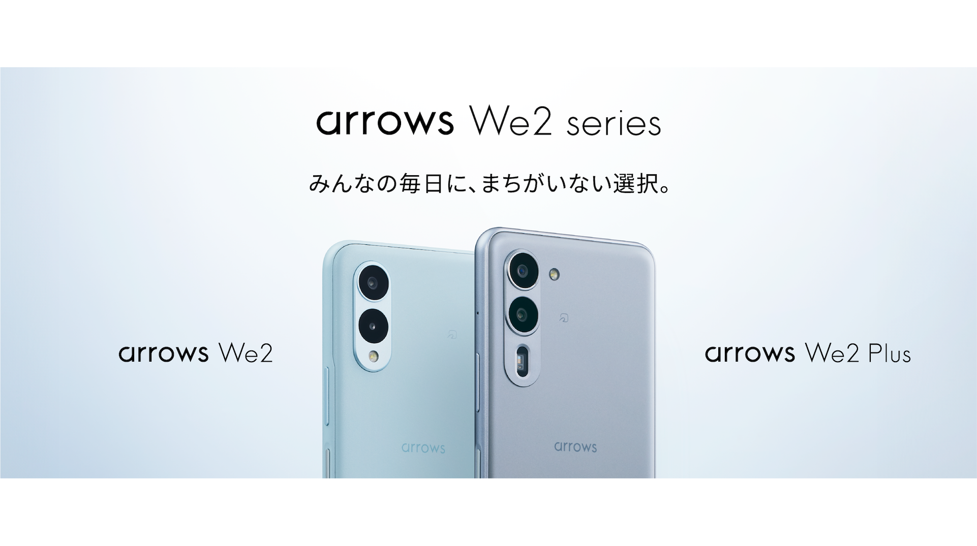 「arrows We2 Plus F-51E」「arrows We2 F-52E」を8月9日（金）以降、NTTドコモより順次発売 | FCNT合同会社