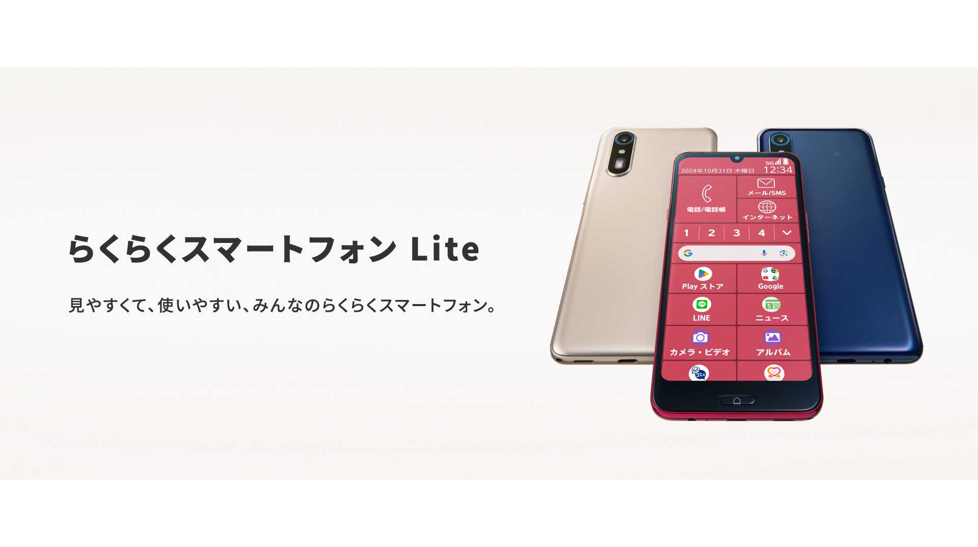 SIMフリーモデルの「らくらくスマートフォン Lite MR01」を12月6日（金）より順次発売 | FCNT合同会社