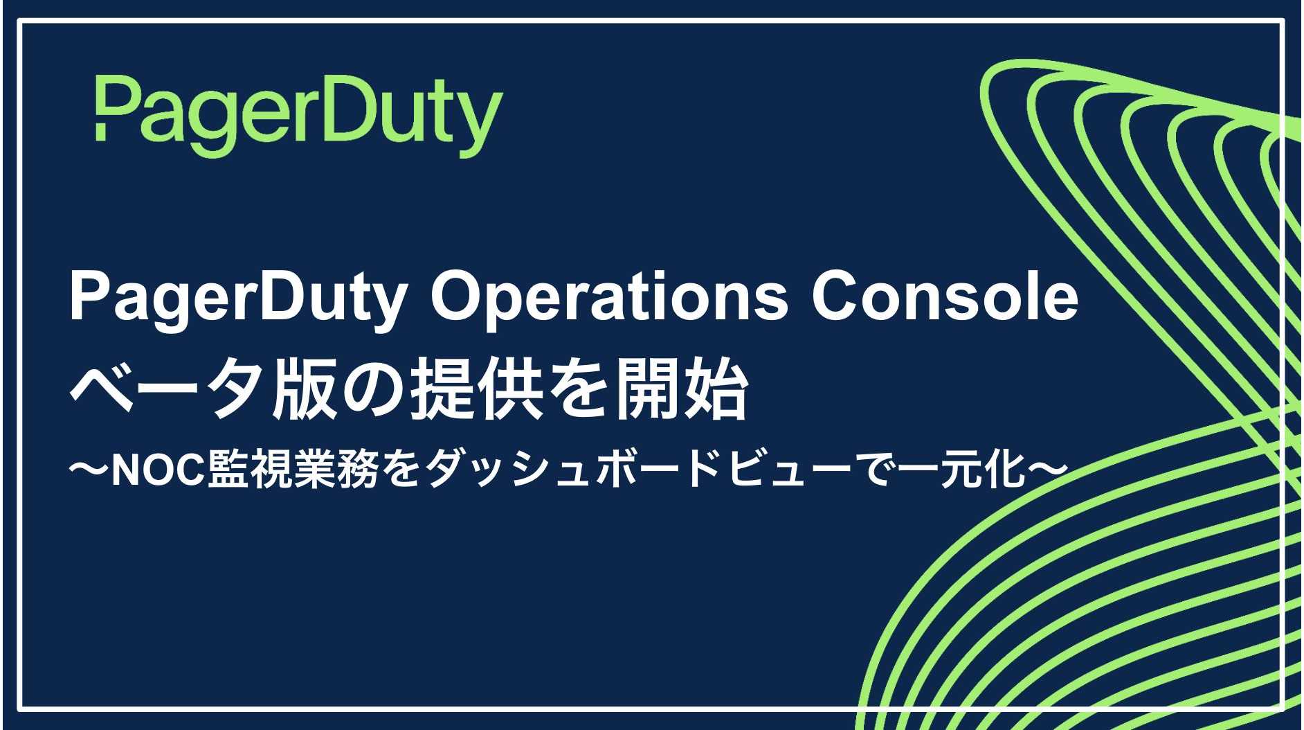 PagerDuty Operations Console ベータ版の提供を開始 | PagerDuty株式会社