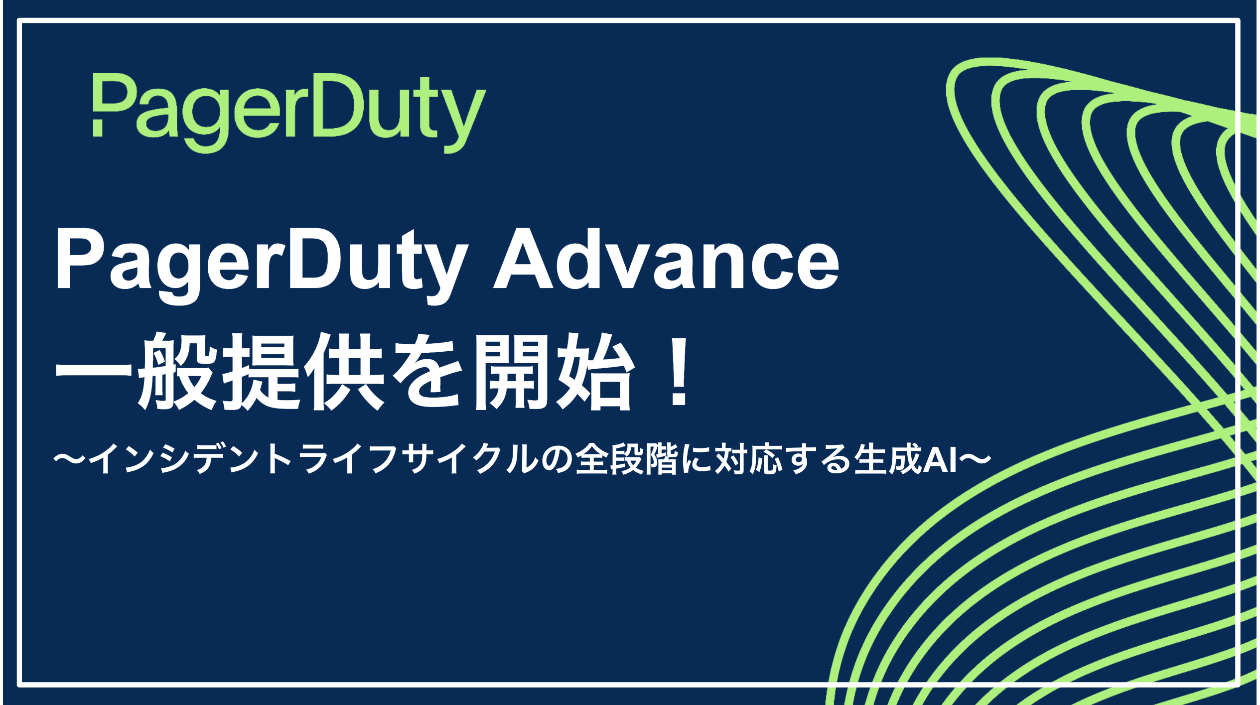 PagerDuty、システム運用におけるダウンタイムリスクを軽減させる生成AIソリューション PagerDuty Advanceの一般提供を開始 | PagerDuty株式会社