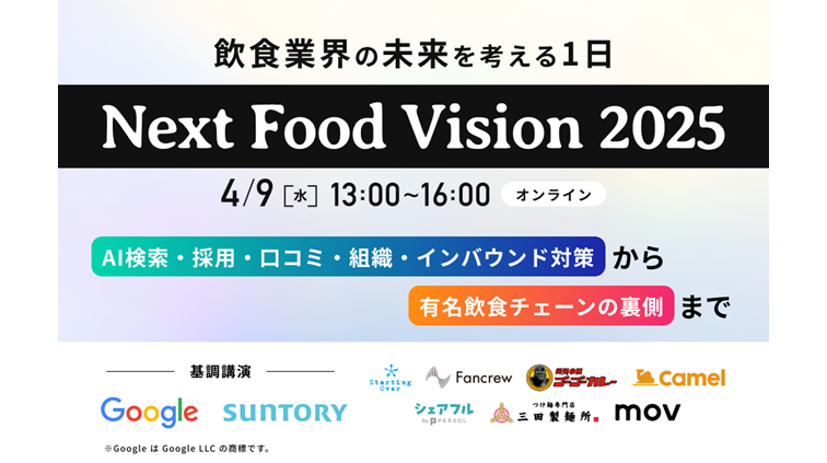 【Next Food Vision 2025】〜食の最新トレンドを発信する大型オンラインイベント〜 | 株式会社ファンくる