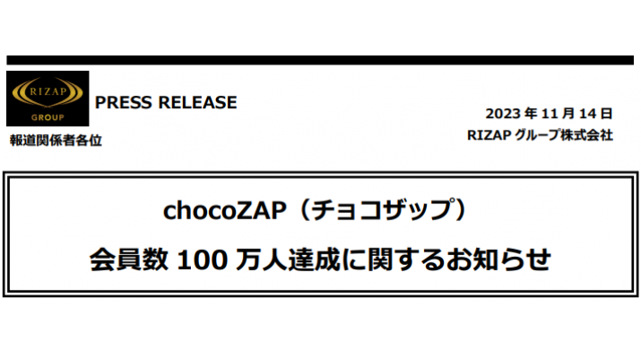 chocoZAP（チョコザップ）会員数100万人達成に関するお知らせ | RIZAPグループ株式会社