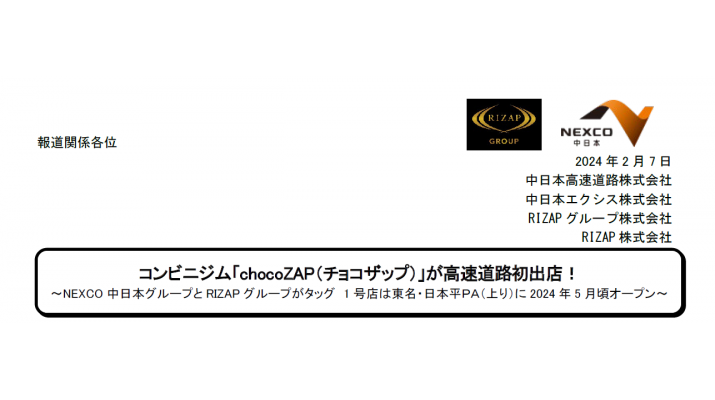 コンビニジム「chocoZAP（チョコザップ）」が高速道路初出店！～NEXCO中日本グループとRIZAPグループがタッグ 1号店は東名・日本平PA（上り）に2024年5月頃オープン ...