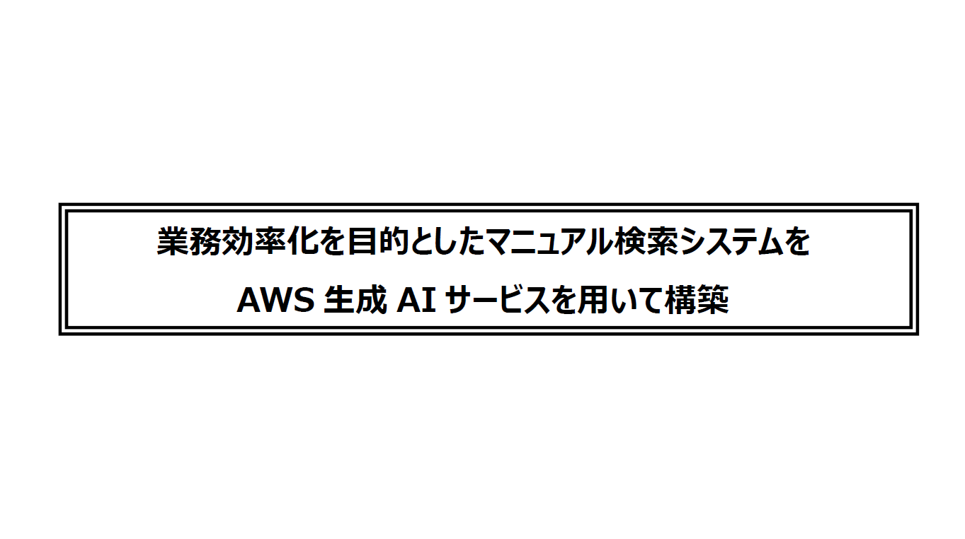 業務効率化を目的としたマニュアル検索システムをAWS生成AIサービスを用いて構築 | RIZAPグループ株式会社
