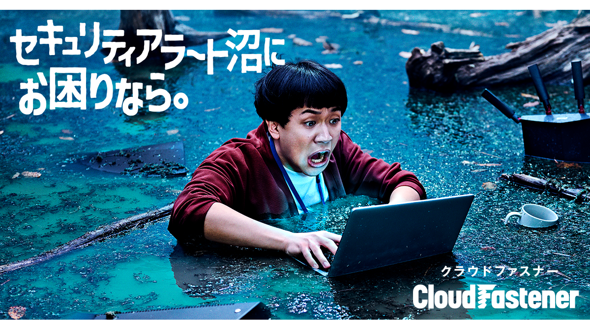 『CloudFastener（クラウドファスナー）』新CM「セキュリティアラート沼」篇が2月12日より公開！増え続けるセキュリティアラートに翻弄されるエンジニアを救う救世主が登場 | 株式会社 ...