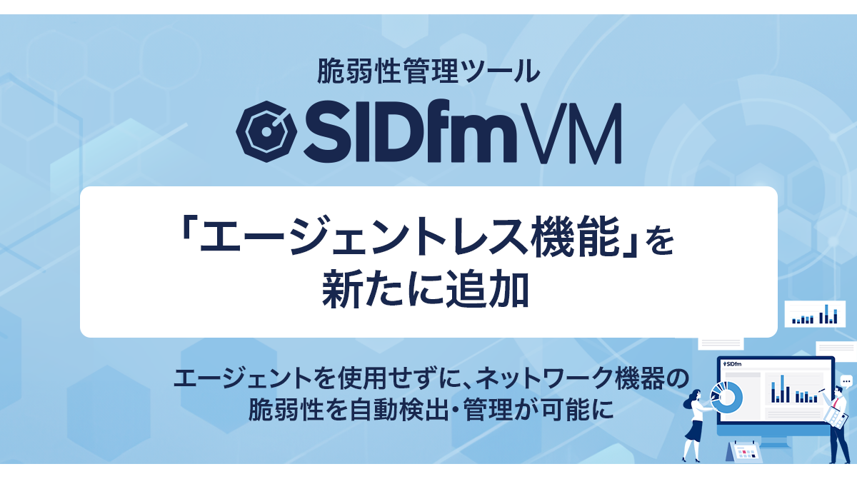 サイバーセキュリティクラウド、脆弱性管理ツール『SIDfm VM』に「エージェントレス機能」を新たに追加 | 株式会社サイバーセキュリティクラウド