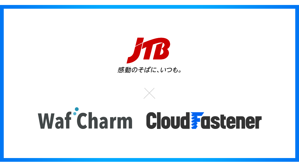 株式会社JTBが『WafCharm』と『CloudFastener』を導入 ～パブリッククラウド環境への移行に伴うセキュリティ基盤と体制の強化を実現～ | 株式会社サイバーセキュリティクラウド