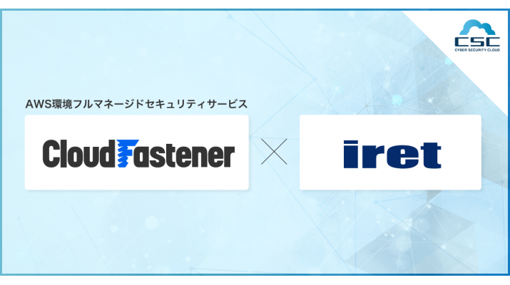 サイバーセキュリティクラウド、AWS プレミアティアサービスパートナーのアイレット株式会社とAWS環境フルマネージドセキュリティサービス『CloudFastener』の販売代理店契約を締結 ...