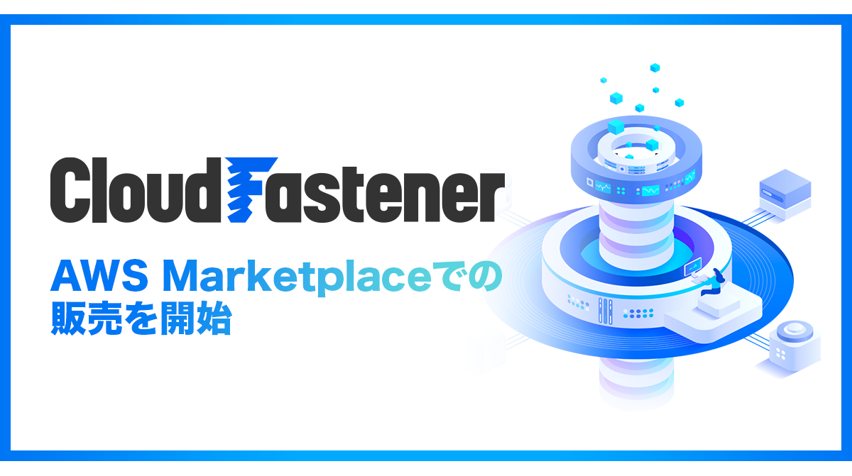 サイバーセキュリティクラウドのAWS環境フルマネージドセキュリティサービス『CloudFastener』、AWS Marketplaceでの販売を開始 | 株式会社サイバーセキュリティクラウド