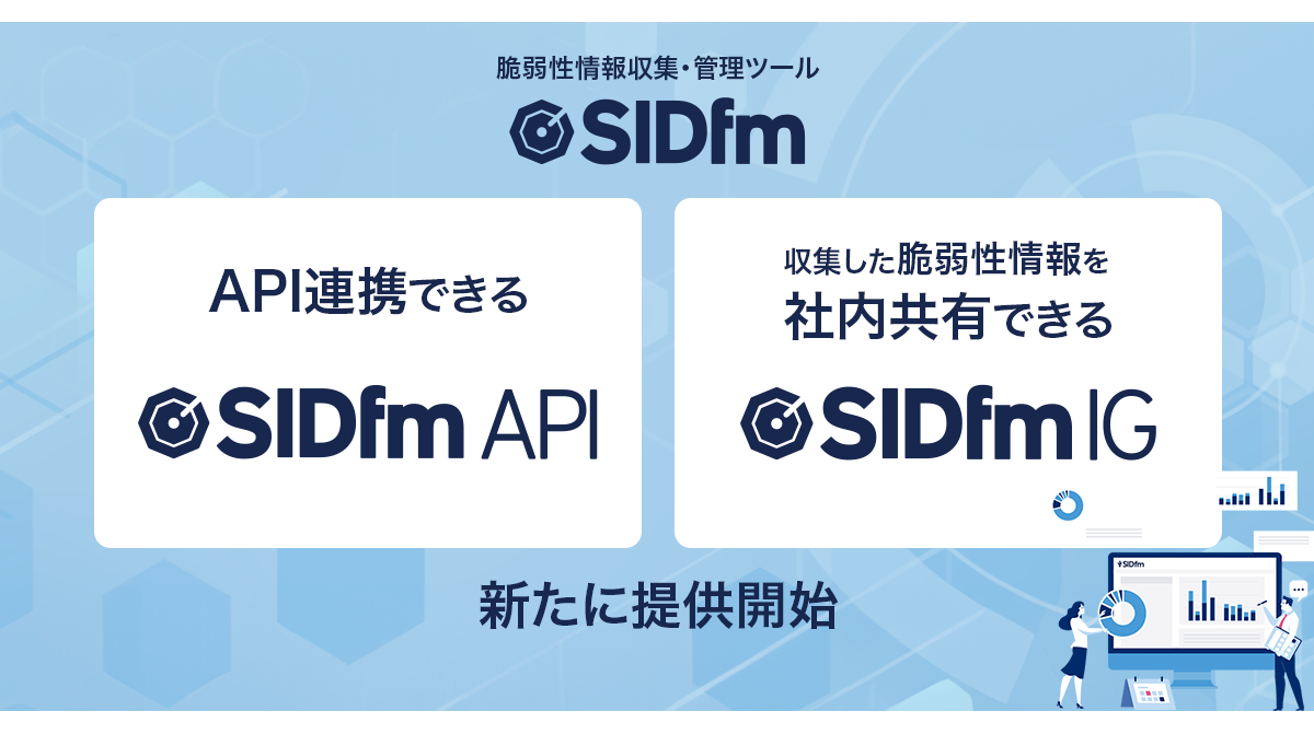 サイバーセキュリティクラウドの脆弱性情報収集・管理ツール『SIDfm』、API連携できる「SIDfm API」と収集した脆弱性情報を社内共有できる「SIDfm IG」を新たに提供開始 ...