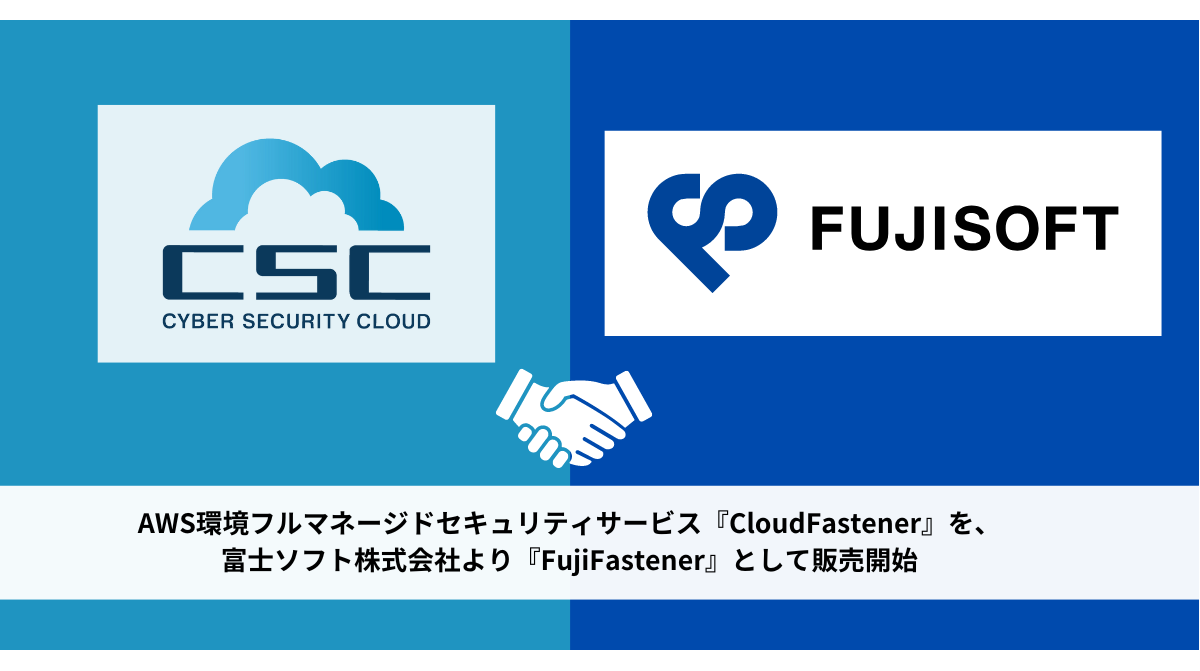 AWS環境フルマネージドセキュリティサービス『CloudFastener』を、 富士ソフト株式会社より『FujiFastener』として販売開始 | 株式会社サイバーセキュリティクラウド