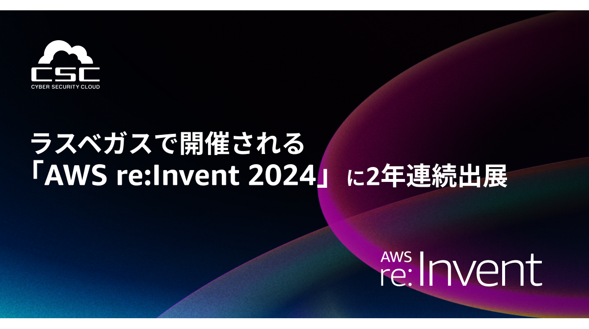 Amazon Web Services, Inc. 主催「AWS re:Invent 2024」に2年連続で出展 | 株式会社サイバーセキュリティクラウド
