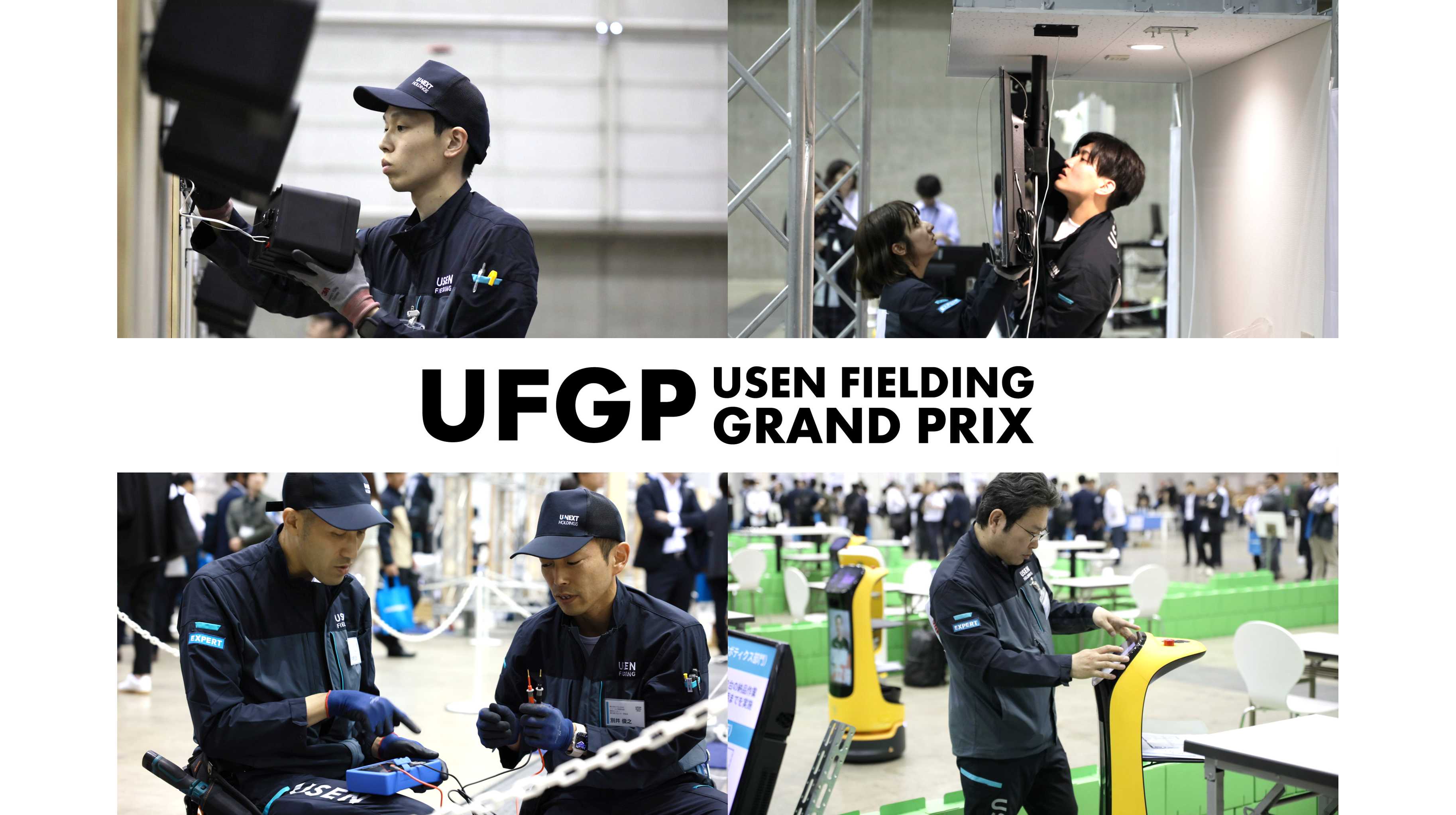 フィールドエンジニア技術技能大会「USEN FIELDING GRAND PRIX-2025-」初開催 | 株式会社U-NEXT HOLDINGS
