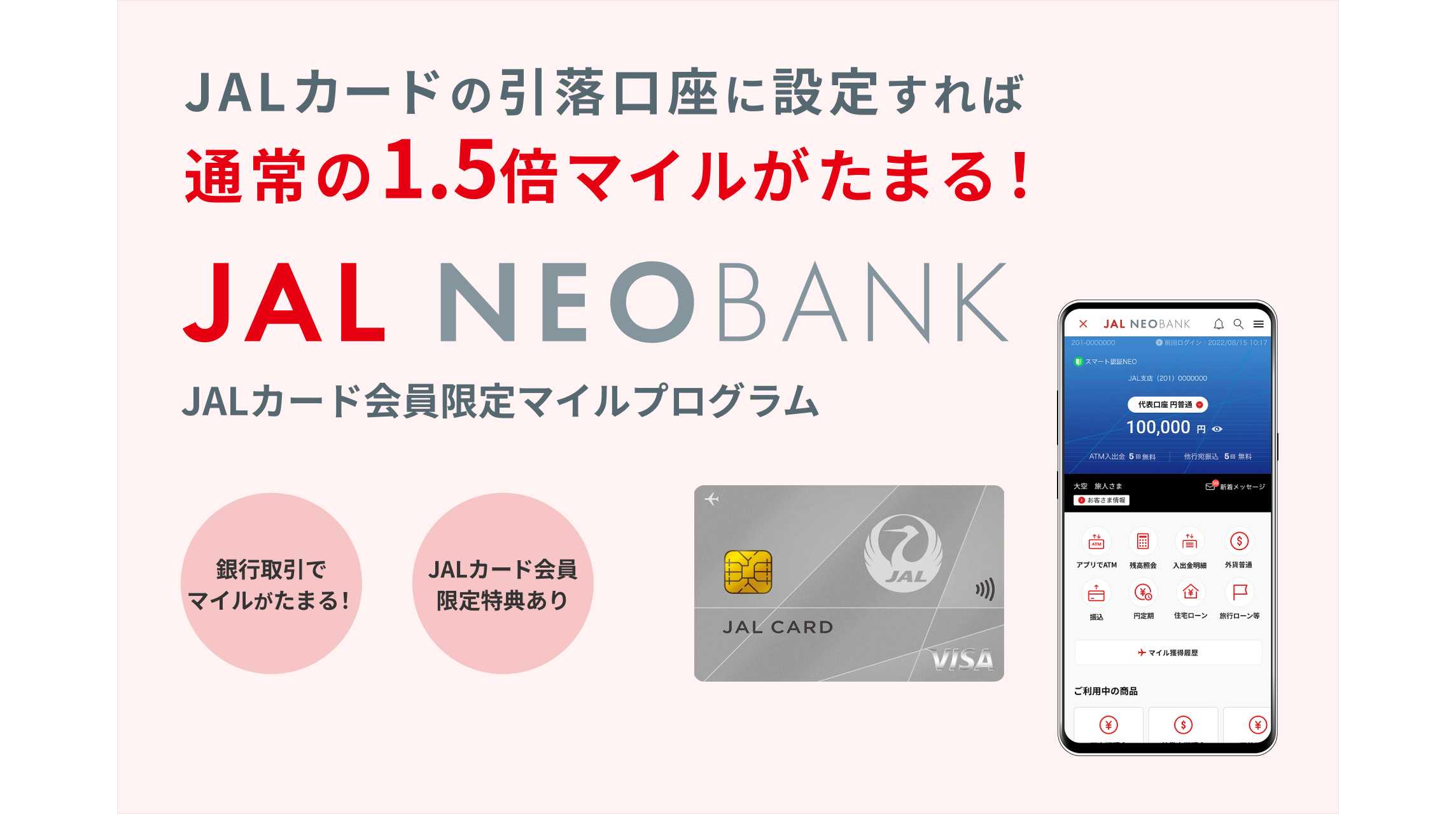 JAL NEOBANK、「JALカード会員限定 円普通預金マイルプログラム」を開始 | 住信SBIネット銀行株式会社