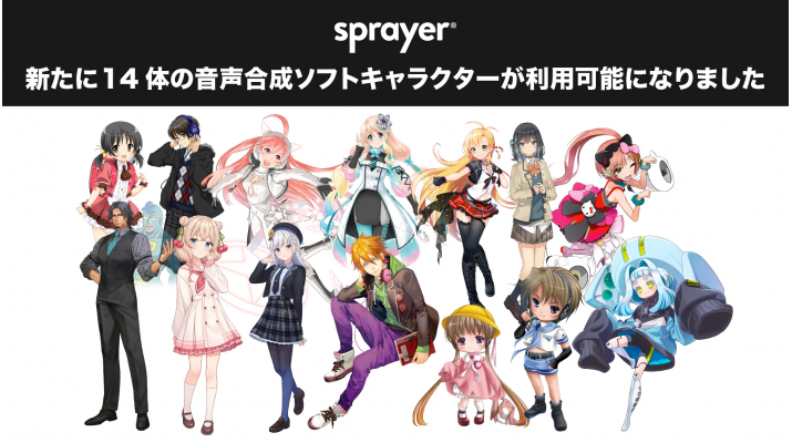 音楽ディストリビューションサービス「sprayer®」で歌愛ユキ、弦巻マキなど、新たに14体の音声合成ソフトキャラクターが利用可能に ...