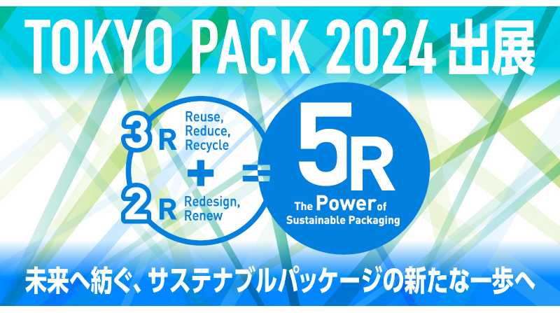 DICグループ、「TOKYO PACK 2024 －2024東京国際包装展－」 に出展、当社特設サイトで出展製品を紹介 | DIC株式会社