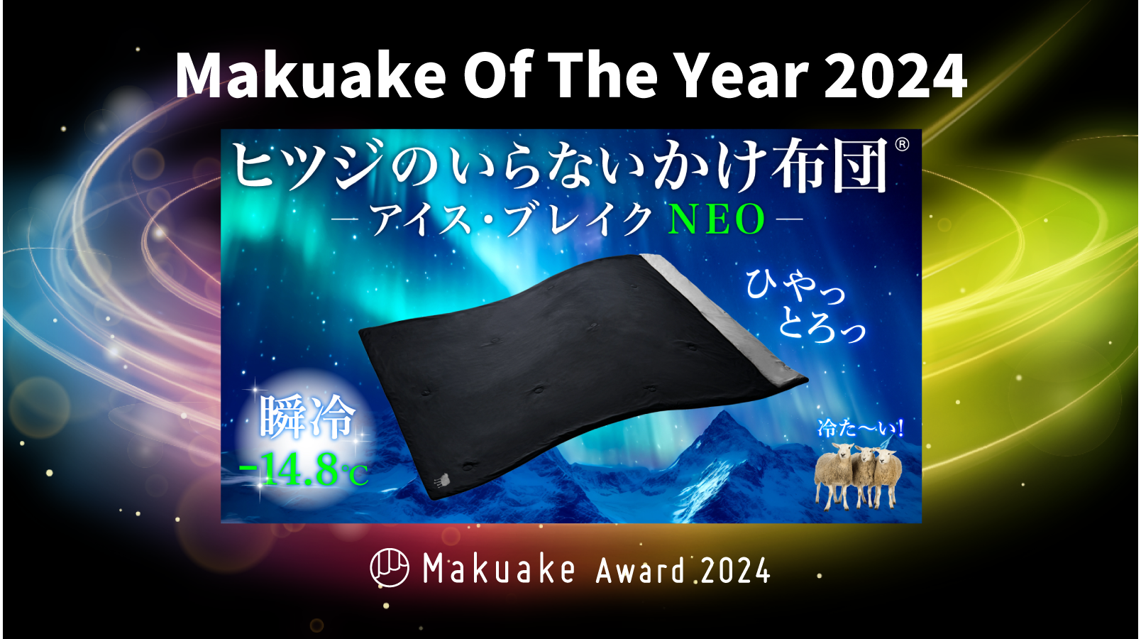 応援購入総額9,244万円！ 「ヒツジのいらないかけ布団－アイス・ブレイクNEO－」が 「Makuake Of The Year 2024」を受賞！ | 株式会社 太陽