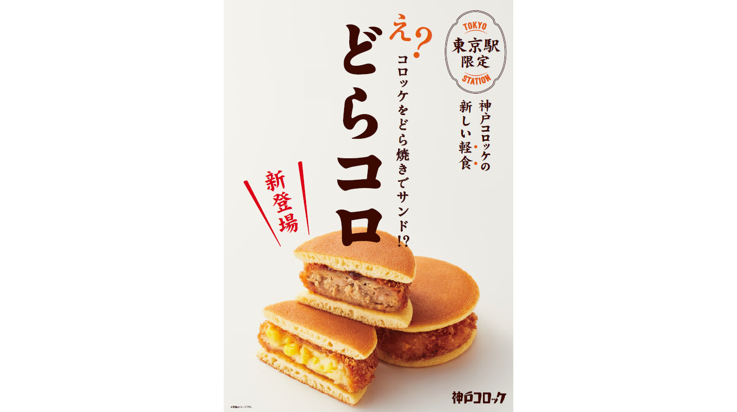 神戸コロッケ グランスタ東京店限定「どらコロ」 1月30日より販売開始！ | 株式会社ロック・フィールド