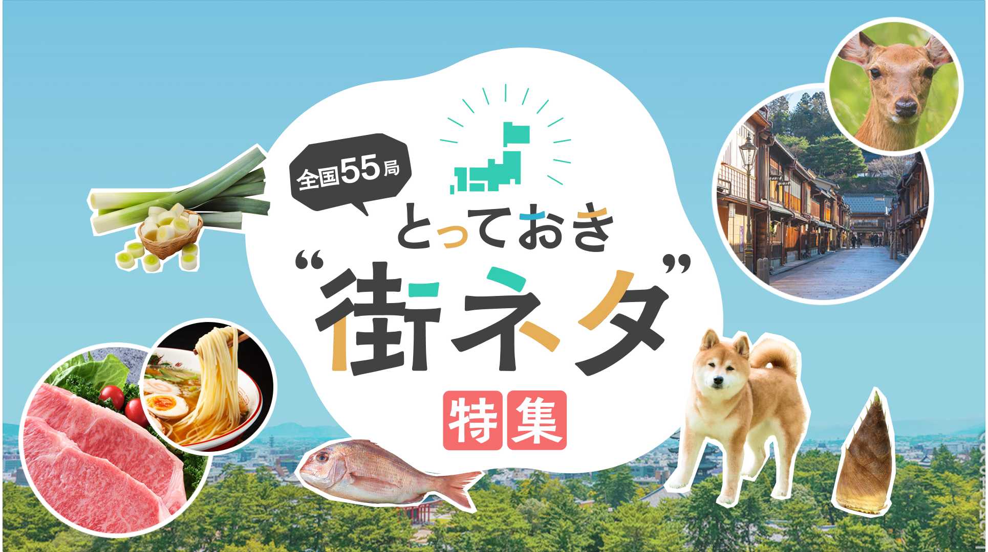 TVer「全国55局とっておき“街ネタ”特集」配信開始 | 株式会社TVer