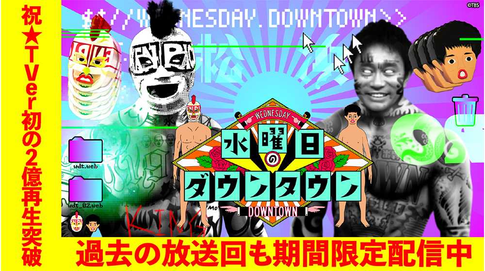 【TVer】『水曜日のダウンタウン』 バラエティ番組におけるTVer再生数の歴代最高記録を更新 累計再生数もTVer史上初の2億回突破 | 株式会社TVer