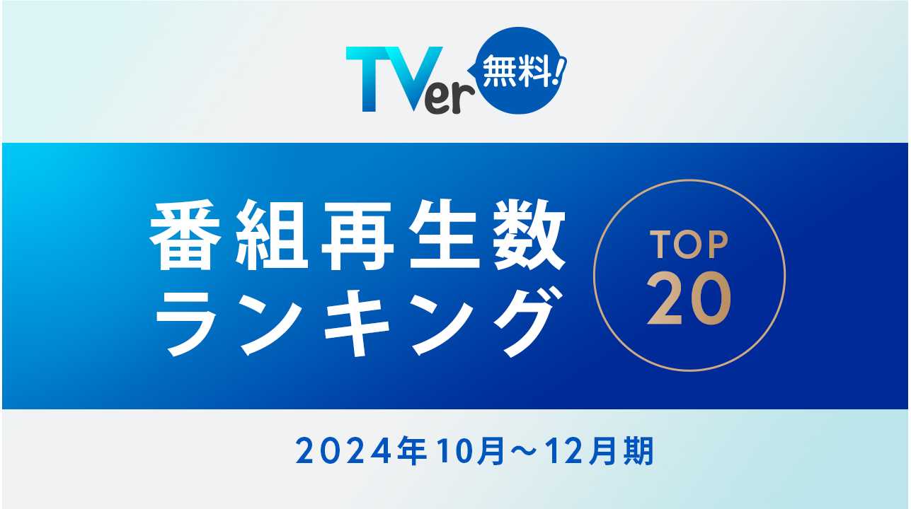 【TVer】2024年10-12月 番組再生数ランキング フジテレビ 木曜劇場『わたしの宝物』が総合1位 | 株式会社TVer