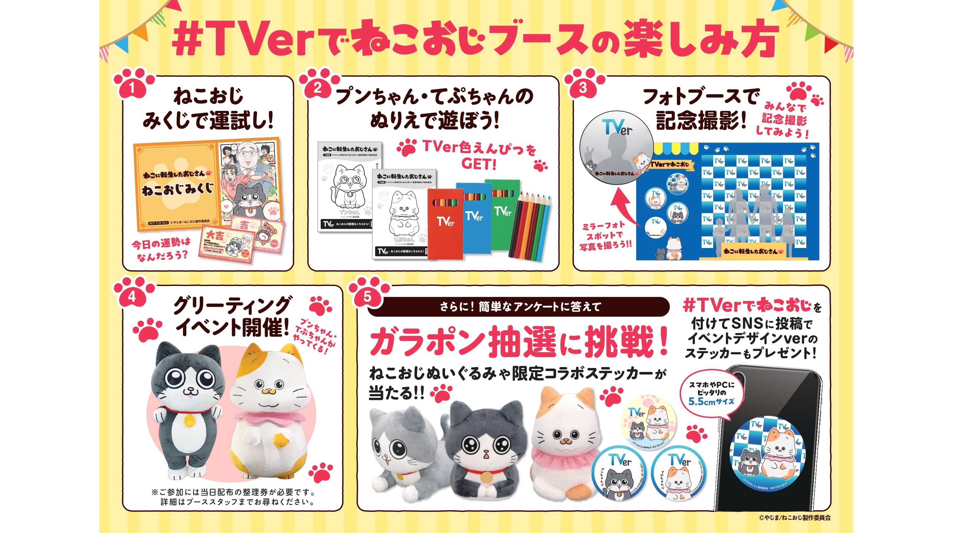 TVer、TVアニメ『ねこに転生したおじさん』とのコラボブースを3月22日〜開催の「ファミリーアニメフェスタ2025」に出展 | 株式会社TVer