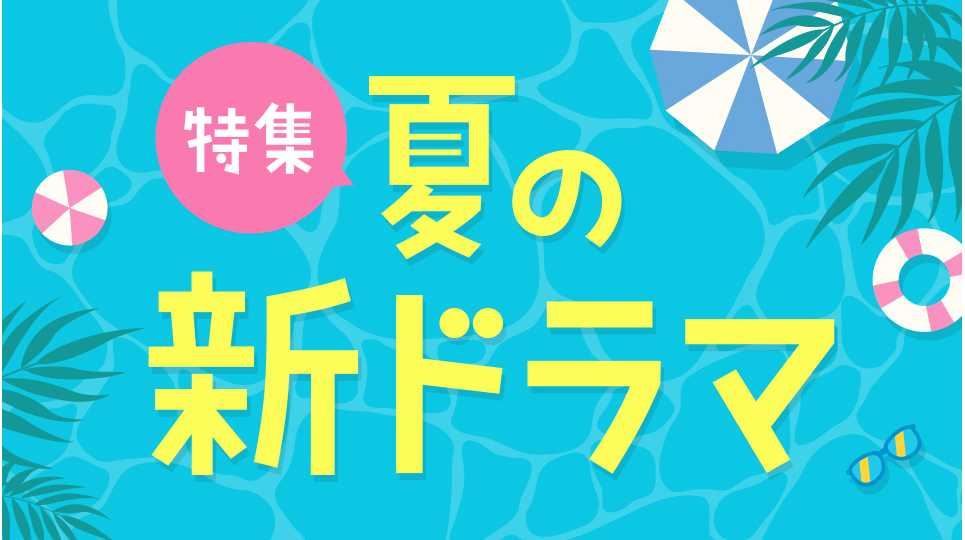 【TVer】夏の新ドラマシーズン到来 2025年7月クール約40作品の予告動画を一挙配信開始 | 株式会社TVer