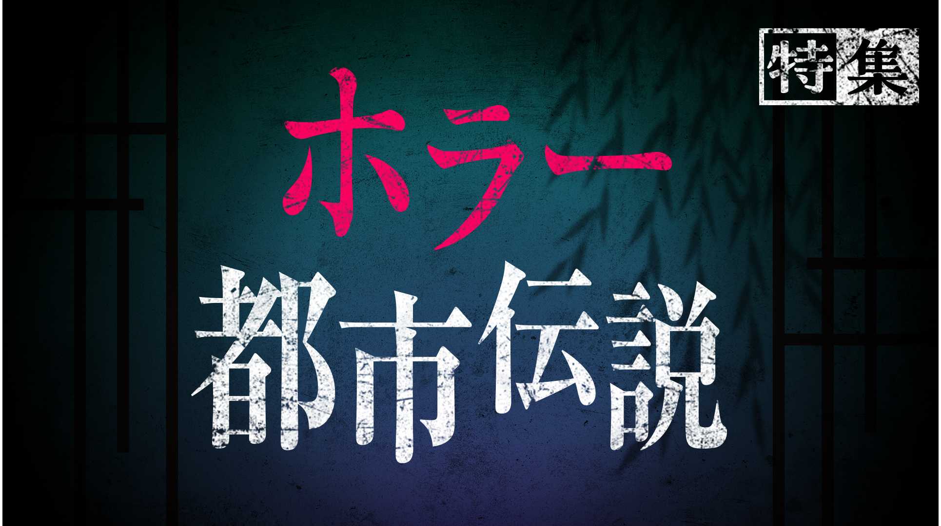 TVerで「ホラー・都市伝説特集2025」配信開始 | 株式会社TVer