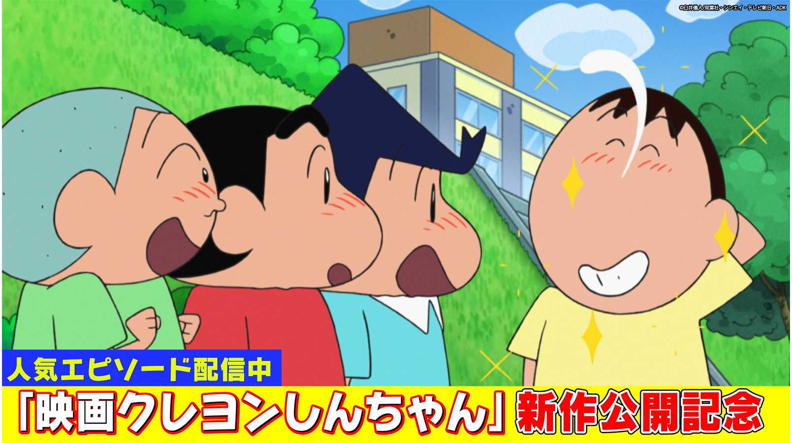 【TVer】『クレヨンしんちゃん』最新映画公開記念！“ボーちゃん”が活躍するTVアニメ6エピソードをTVerで配信 | 株式会社TVer