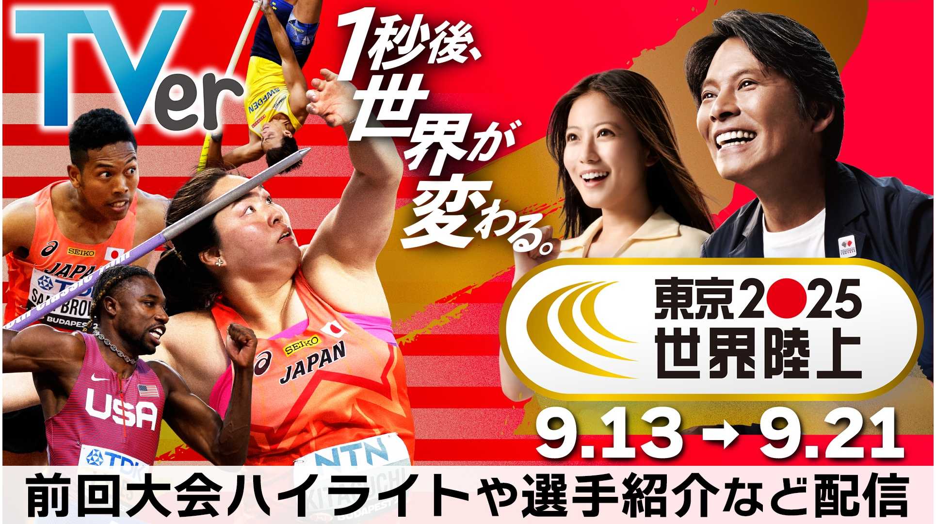 【TVer】『東京2025世界陸上』TVerで独占ライブ配信決定 | 株式会社TVer