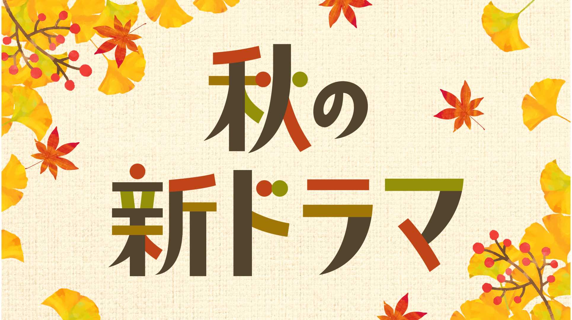 【TVer】秋の新ドラマシーズン到来 2025年10月クール約50作品の予告動画を一挙配信開始 | 株式会社TVer