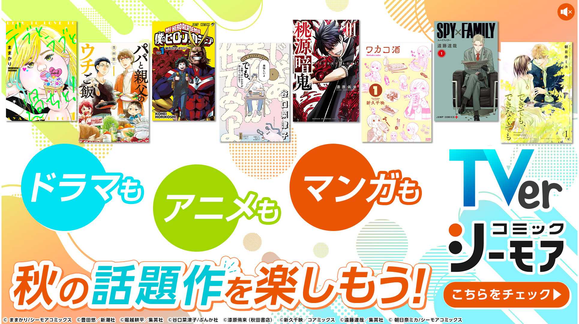 【TVer】コミックシーモアと連携した秋アニメ・ドラマの特設サイトを開設 | 株式会社TVer