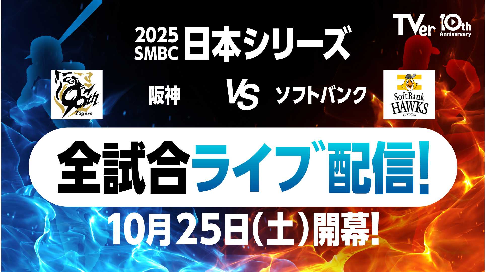 TVerで『SMBC日本シリーズ2025』無料ライブ配信決定 | 株式会社TVer